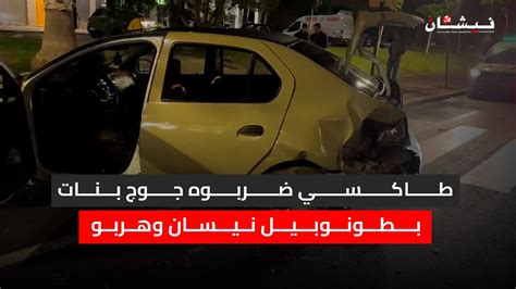 طاكسي ضربوه جوج بنات بطونوبيل نيسان وهربو Youtube