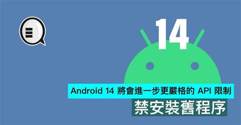 android 14 将会进一步更严格的api 限制，禁安装旧程序 人人都是自媒体