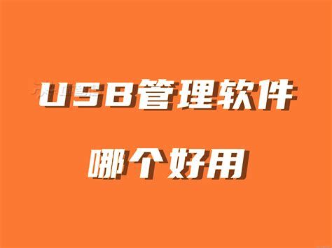 Usb外设管理软件是什么？有哪些特别好用的usb管理软件外设管理大师是什么软件 Csdn博客
