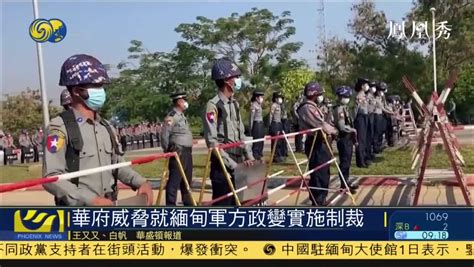 白宫威胁就缅甸军方政变实施制裁凤凰网视频凤凰网
