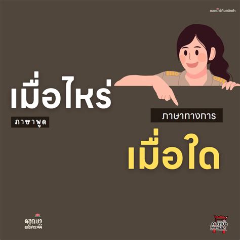 ภาษาทางการ ภาษาพูด สาระดีดี ดอกบัวใต้เสาชิงช้า
