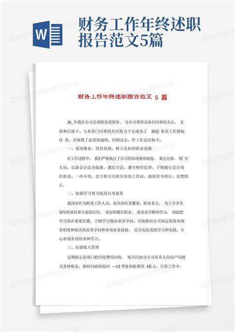 财务工作年终述职报告范文5篇Word模板下载 编号loezbkmw 熊猫办公