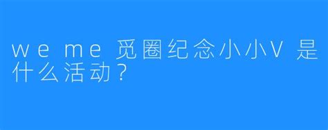 weme觅圈纪念小小V是什么活动 3DASMR