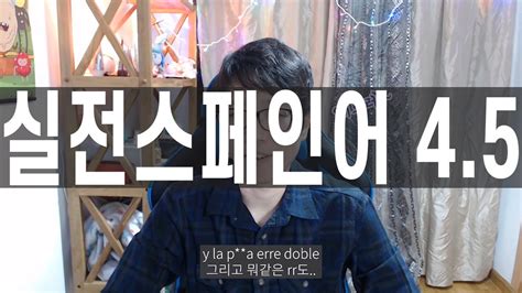 스페인어 말하기 연습할래요 😆실전스페인어 45 Youtube