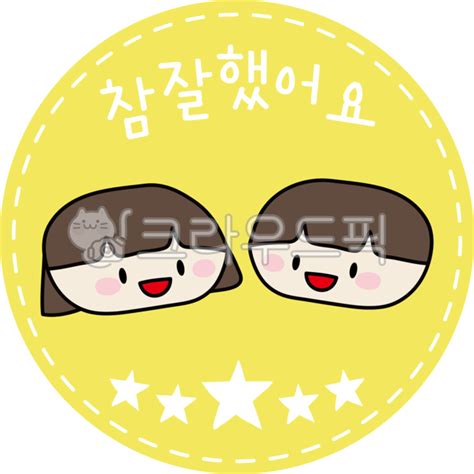 도장 참잘했어요 어린이집도장 유치원도장 칭찬도장 사진 이미지 일러스트 캘리그라피 Kimye83작가