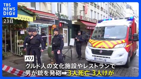 パリの繁華街のクルド人施設などで発砲 3人死亡 警察は男を拘束｜tbs News Dig │ 【気ままに】ニュース速報