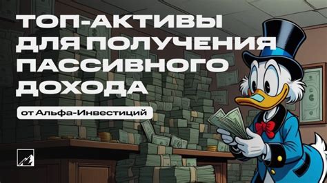 💸 Лучшие активы для получения пассивного дохода