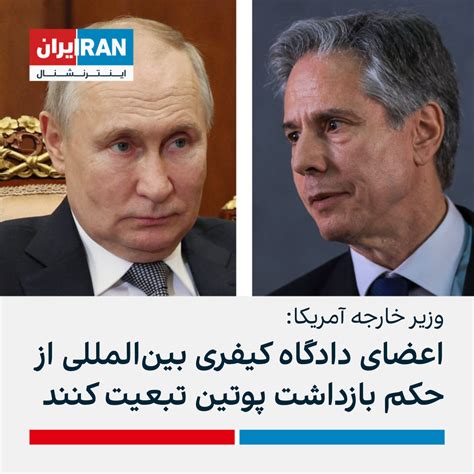وزیر خارجه آمریکا کشورهای عضو دادگاه کیفری بین‌المللی از حکم بازداشت