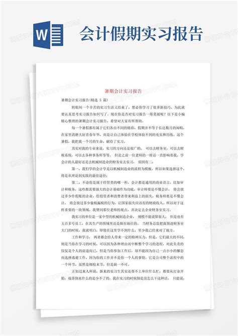 暑期会计实习报告Word模板下载 编号lvmnzoob 熊猫办公