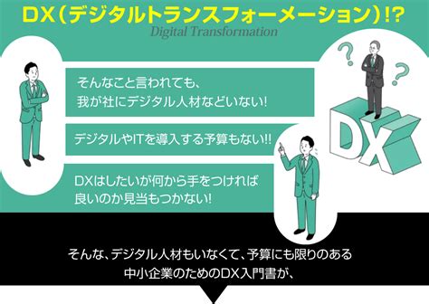 Dx（デジタルトランスフォーメーション）とは？ デジタル人材がいない中小企業のためのdx入門 長尾一洋 著 Niコンサルティング