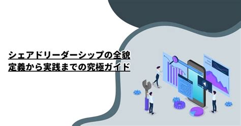 シェアドリーダーシップの全貌定義から実践までの究極ガイド マーケティングエンゲージメント株式会社