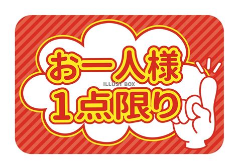 「1点限り」イラスト無料