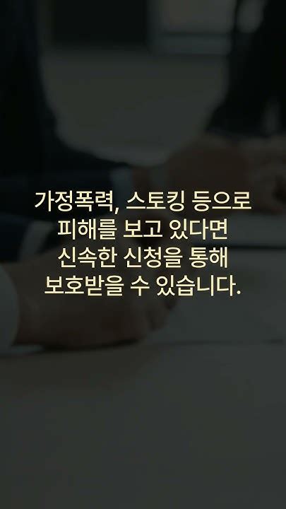 가정폭력 데이트폭력 피해자 보호제도 피해자보호명령 접근금지명령 변호사 Lawyer Shorts 법률상담 스토킹