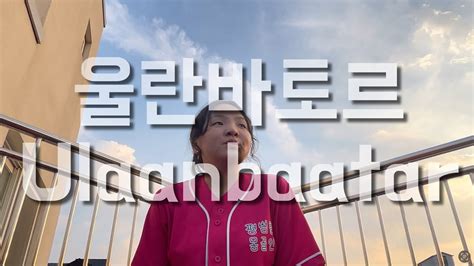 몽골의 수도 울란바토르 의미 알고 가면 어깨가 으쓱해지는 정보 전편 Youtube