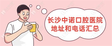 长沙中诺口腔医院地址和电话汇总有2家分院且好挂号 行业资讯 开立特口腔