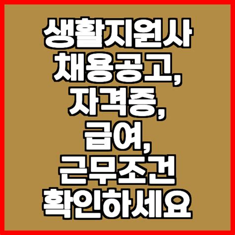 생활지원사 채용공고 자격증 급여 근무조건 확인하세요