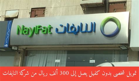 احصل الان وبدون كفيل على تمويل شخصي 300 الف ريال سعودي من شركة النايفات