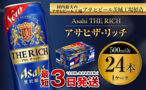 アサヒ ザ・リッチ 500ml缶 24本入 1ケース 茨城県守谷市 セゾンのふるさと納税