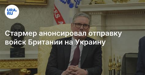 Стармер анонсировал отправку войск Британии на Украину подробности