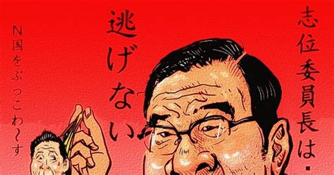 風刺 志位さんは逃げも隠れもしない！ 木住野武のイラスト Pixiv