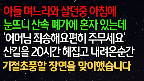 실화사연 아들 며느리와 살던중 아침에 눈뜨니 산속 폐가에 혼자 있는데 ‘어머님 죄송해요편히 주무세요 산길을 20시간 헤집고