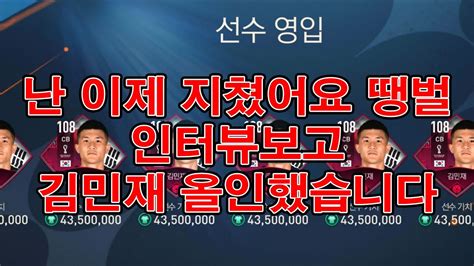 김민재 인터뷰기사 보고 김민재 몰빵했읍니다 Youtube