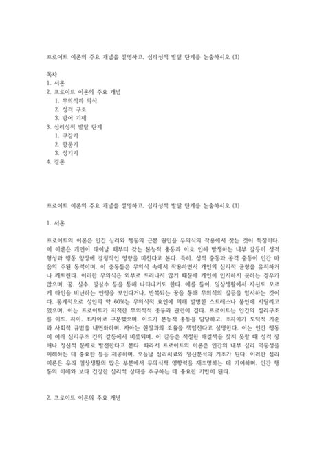 프로이트 이론의 주요 개념을 설명하고 심리성적 발달 단계를 논술하시오 1 사회과학