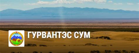 Өмнөговь аймаг ГУРВАНТЭС СУМЫН ЗАР Gurvantes Sumiin Zar
