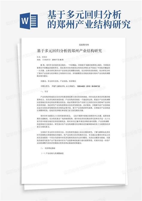 基于多元回归分析的郑州产业结构研究word模板下载 编号qrwkaadd 熊猫办公