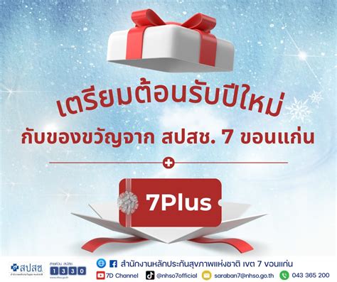 สำนักงานหลักประกันสุขภาพแห่งชาติเขต 7 ขอนแก่น ของขวัญสุดพิเศษ 7plus