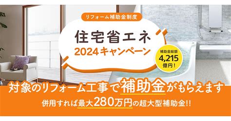 リフォームで最大280万円の補助金がもらえる。住宅省エネ2024キャンペーンを実施中 となりのカインズさん