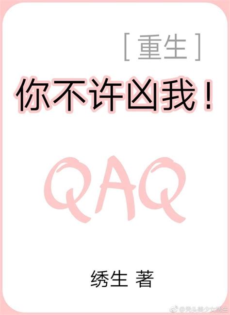纯爱小说推荐：种田文，重生，甜文 爽文，你不许凶我！ 每日头条