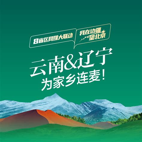 8省区网媒大联动·我在边疆望北京｜云南＆辽宁 为家乡连麦！杭州网