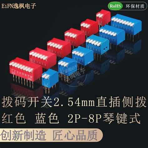 拨码开关琴键式 2 54直插dip侧拨2p3p4p5p6p7p8p红色蓝色 虎窝淘