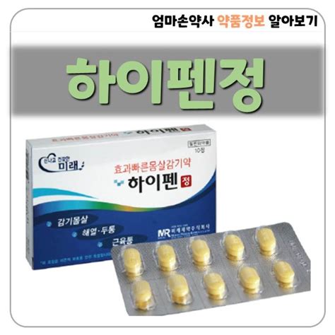 하이펜 감기 감기몸살 두통 해열 복용법 부작용 네이버 블로그