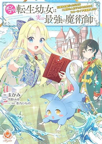 『ポンコツ転生幼女は実は最強の魔術師です～元悪役令嬢だった公女は二度目の人生でもふもふたちとスローライフを謳歌したい～【合 読書メーター