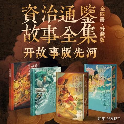 资治通鉴有故事版？！众筹倒计时最后一天！北京联合大学文学教授主编，2000页、1580则故事，人人都能轻松读懂 知乎