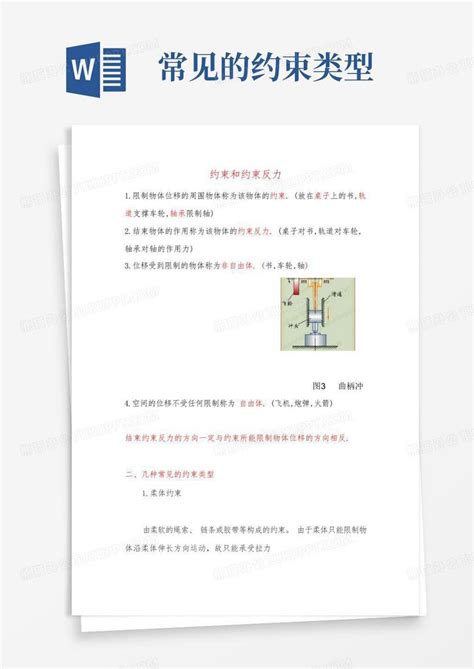 常见的约束类型word模板下载编号lkjomopz熊猫办公