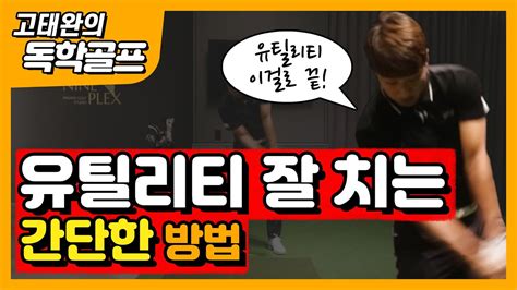 [고태완의 독학골프] 너무 쉽네요 유틸리티 잘 치는 법 Youtube