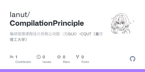 github lanut compilationprinciple 编译原理课程设计的核心功能（无gui） cqut（重庆理工大学）