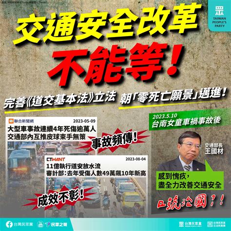 【民眾黨臉書更新】交通安全改革 不能等！