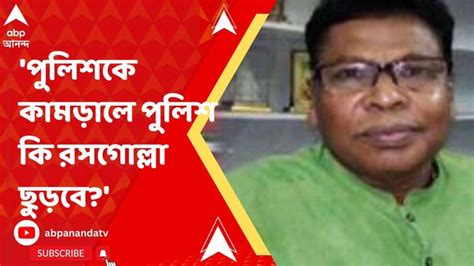 Tmc Mla Ajit Maity Says If Police Is Bitten It Is Obvious They Will