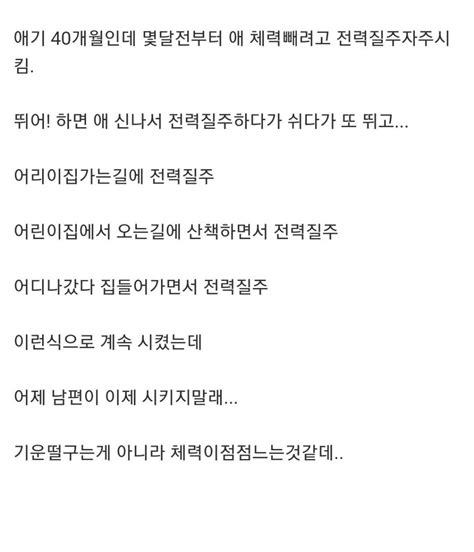 애 기운 빼려고 달리기를 자주 시켰거든 인스티즈 Instiz 이슈 카테고리