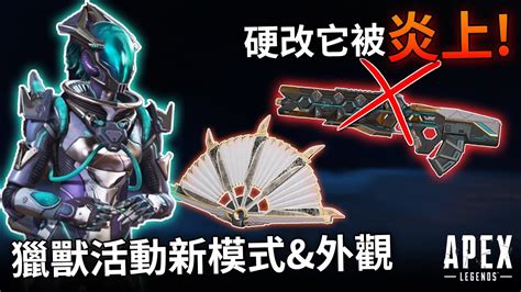 Apex 硬改平行鐵瞄被炎上 最便宜蘿芭傳家寶買法 獵獸收藏活動介紹 廣東話中文字幕 Youtube