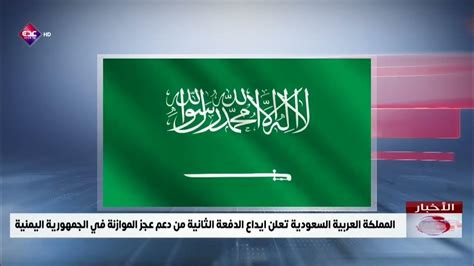 المملكة العربية السعودية تعلن ايداع الدفعة الثانية من دعم عجز الموازنة