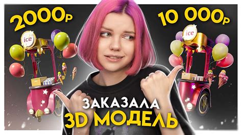 Заказала 3д модель за 1000р 5000р 10 000р у фрилансеров 3д модель