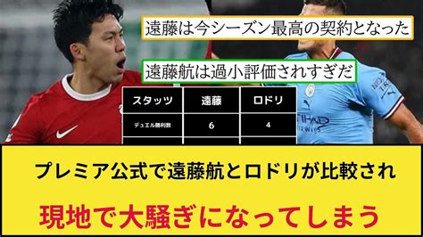 【海外の反応】プレミア公式で遠藤航とロドリが比較され、そのスタッツに海外大騒ぎ！！ Youtube