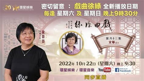 戲曲徐緣 EP83 文華 專訪 上 YouTube