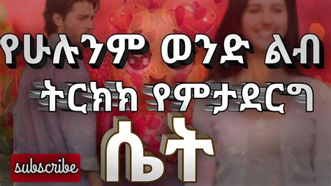 ሁሉም ወንድ የሚደነግጥላት ሴት Youtube