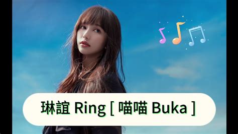 琳誼 Ring 喵喵 Buka 动态歌词 Youtube